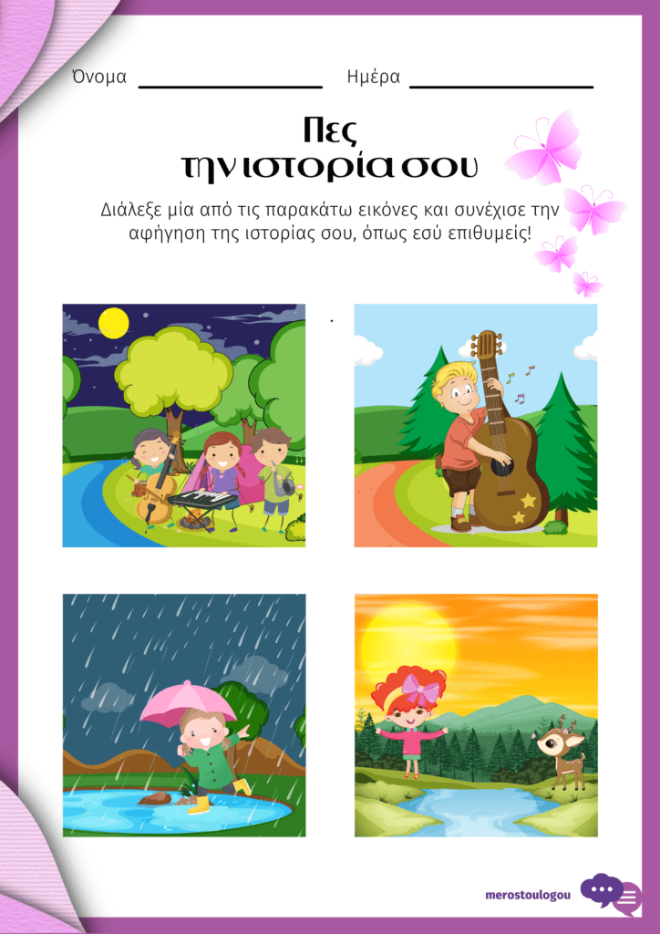 Πες την ιστορία σου - Μέρος του Λόγου