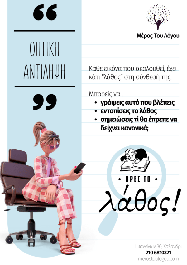 Βρες το Λάθος - Μέρος του Λόγου