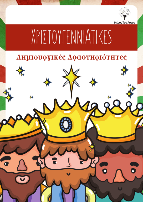 Χριστουγεννιάτικες Δραστηριότητες - Μέρος του Λόγου