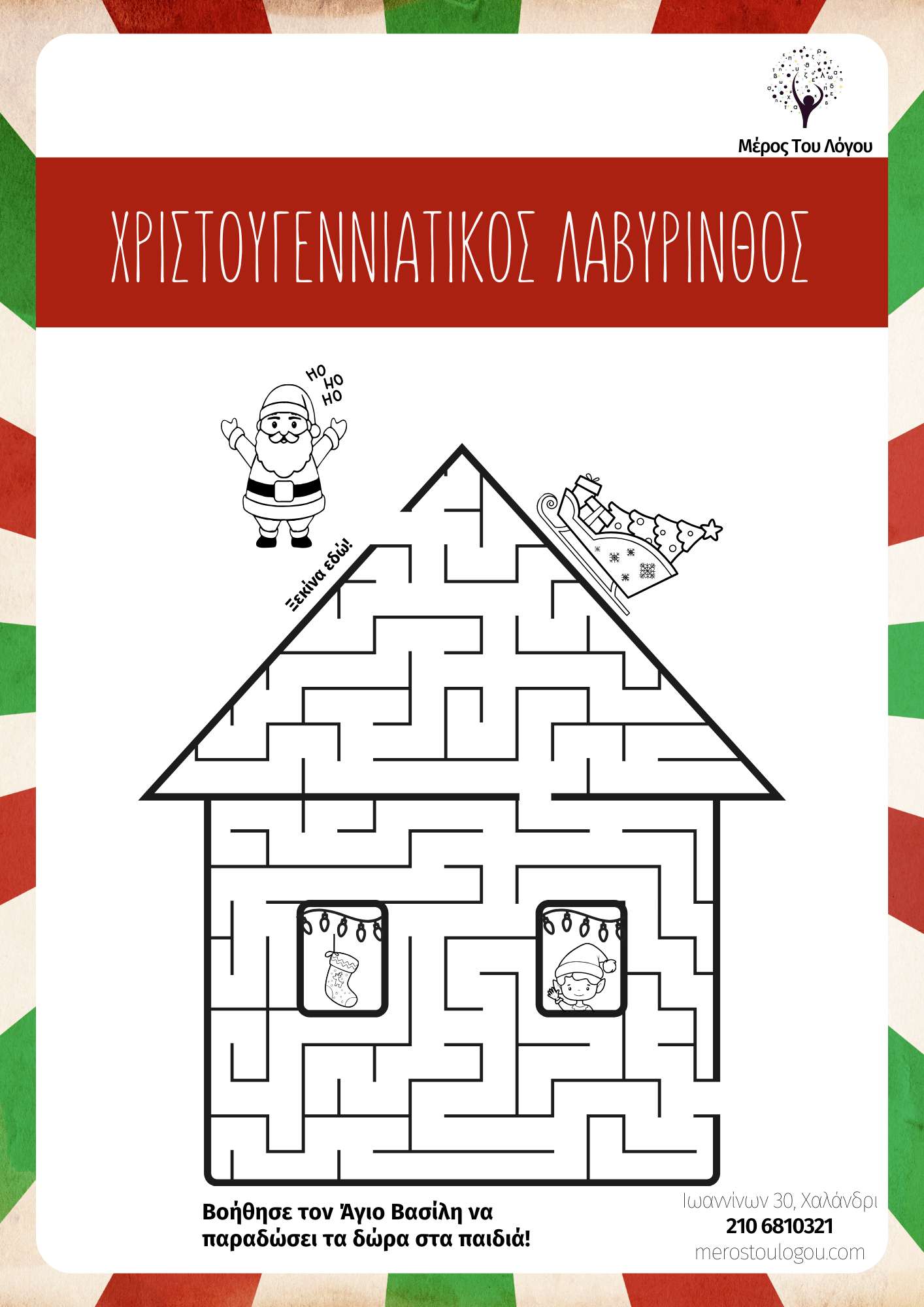 Χριστουγεννιάτικες Δραστηριότητες - Μέρος του Λόγου