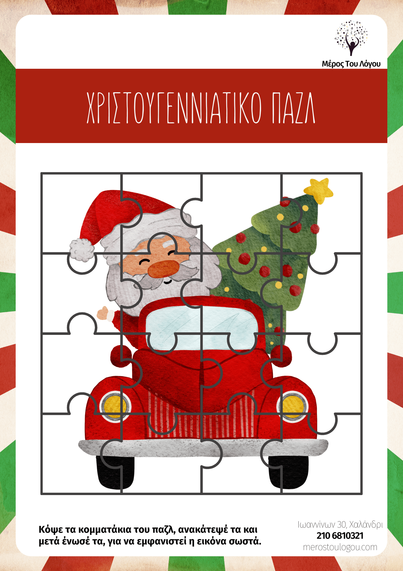 Χριστουγεννιάτικες Δραστηριότητες - Μέρος του Λόγου